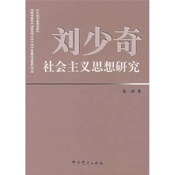 刘少奇思想研究9787801997715