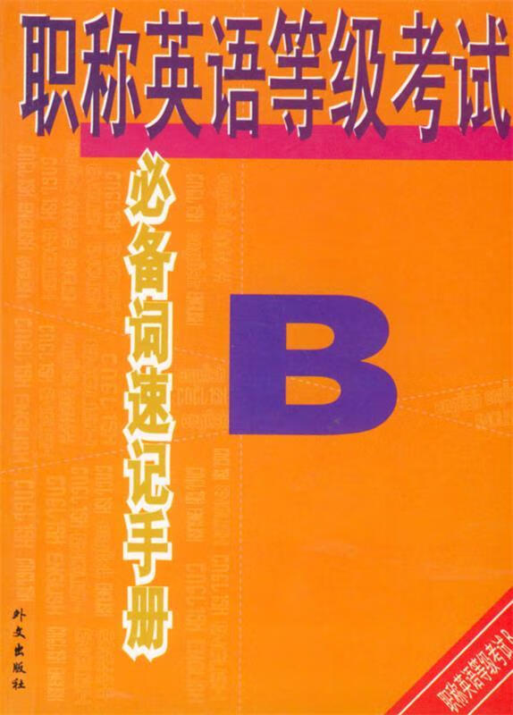 ！ 职称英语等级考试B级必备词速记手册 9787119036441 陈璞 主编 外文出版社