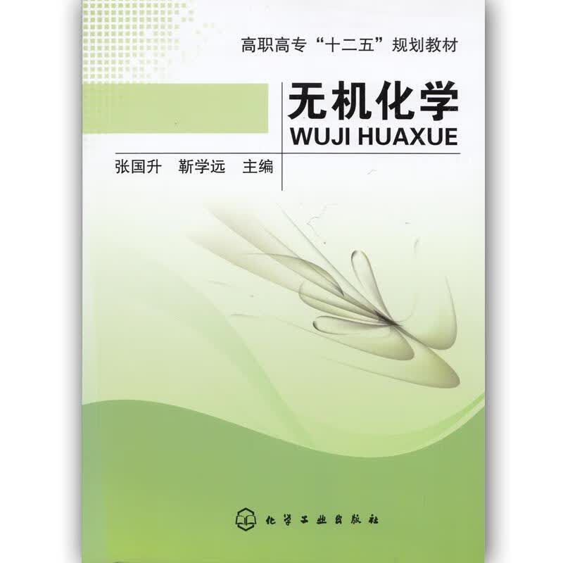 无机化学 张国升 主编,靳学远 主编 化学工业出版社 9787122172884