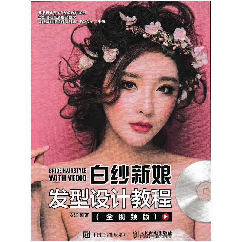 白纱新娘发型设计教程（全视频版）