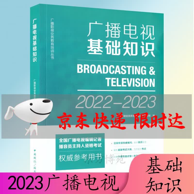 2022-2023 广播电视播音主持业务 广播电视基础知识 广播电视业务 广播电视综合知识  广播电视编辑记者、播音员主持人资格考试 参考用书 广播电视基础知识