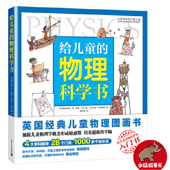 现货:给儿童的物理科学书电子工业出版社9787121286629