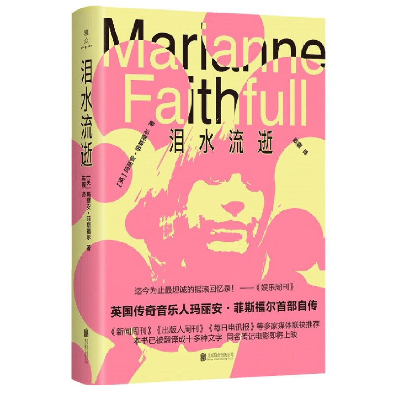 【旗舰店官网】 泪水流逝(精) 玛丽安·菲斯福尔