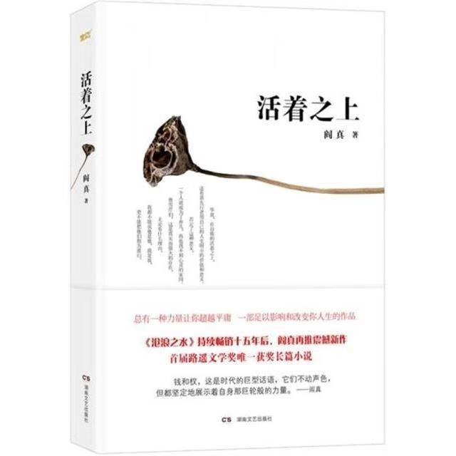 活着之上/阎真著