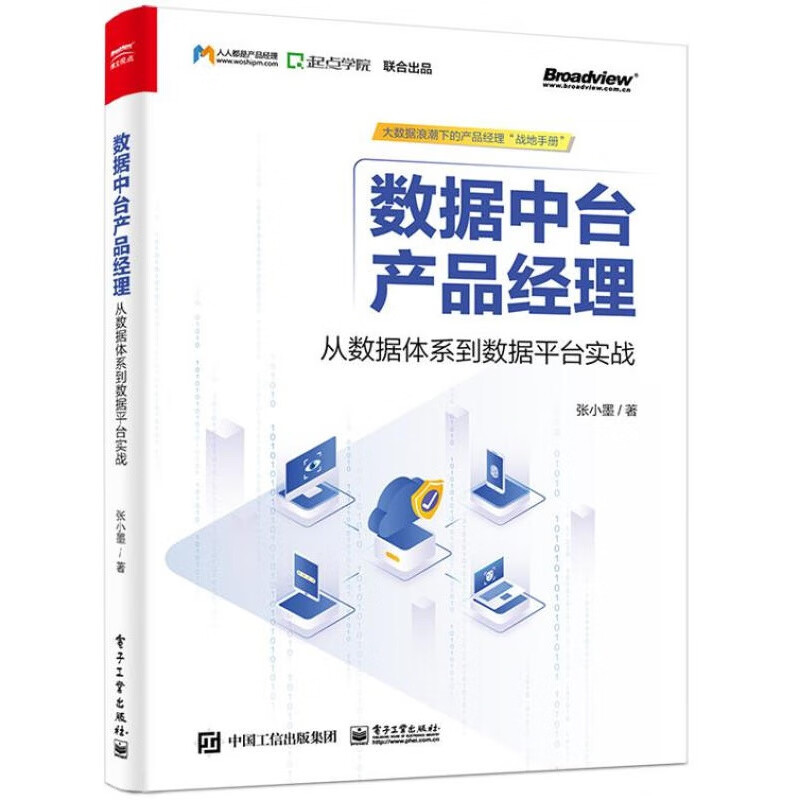 数据中台产品经理：从数据体系到数据平台实战(博文视点出