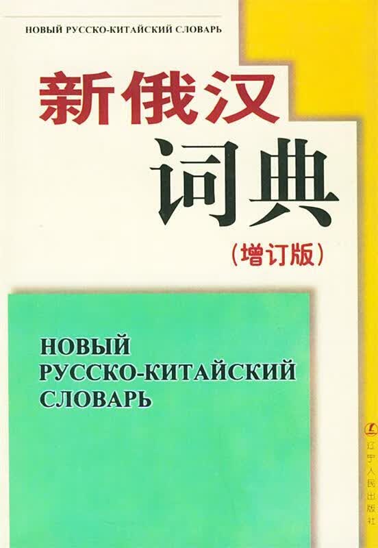 新俄汉词典精