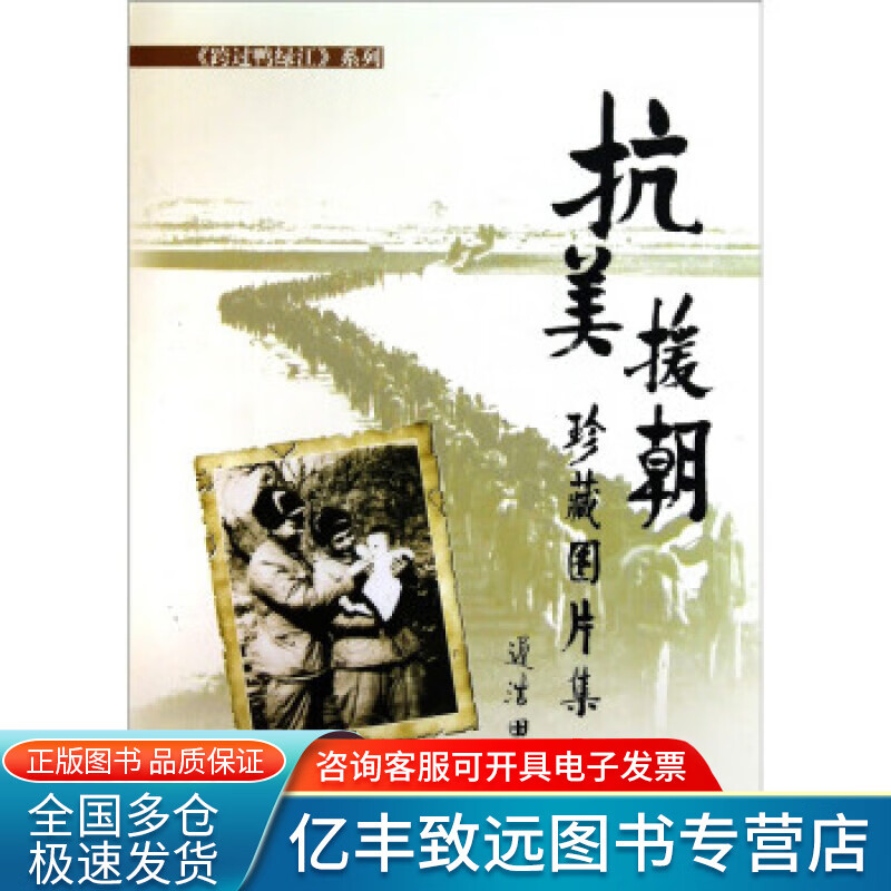 【书】抗美援朝图片集