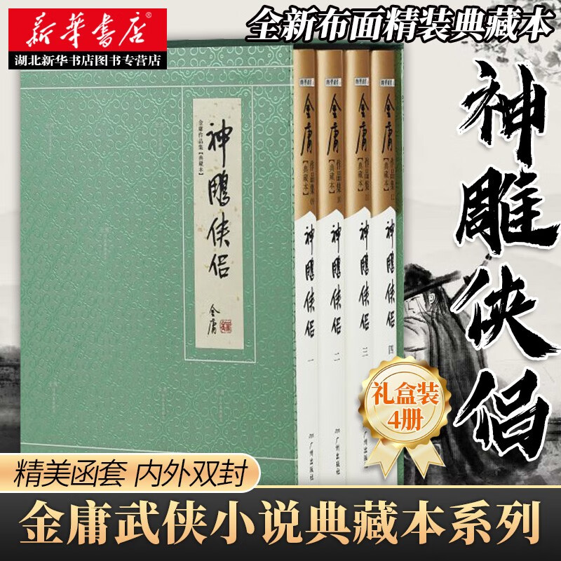金庸作品全集09-12：神雕侠侣全4册 朗声典藏版中国经典武侠小说 射雕英雄传 鹿鼎记 湖北