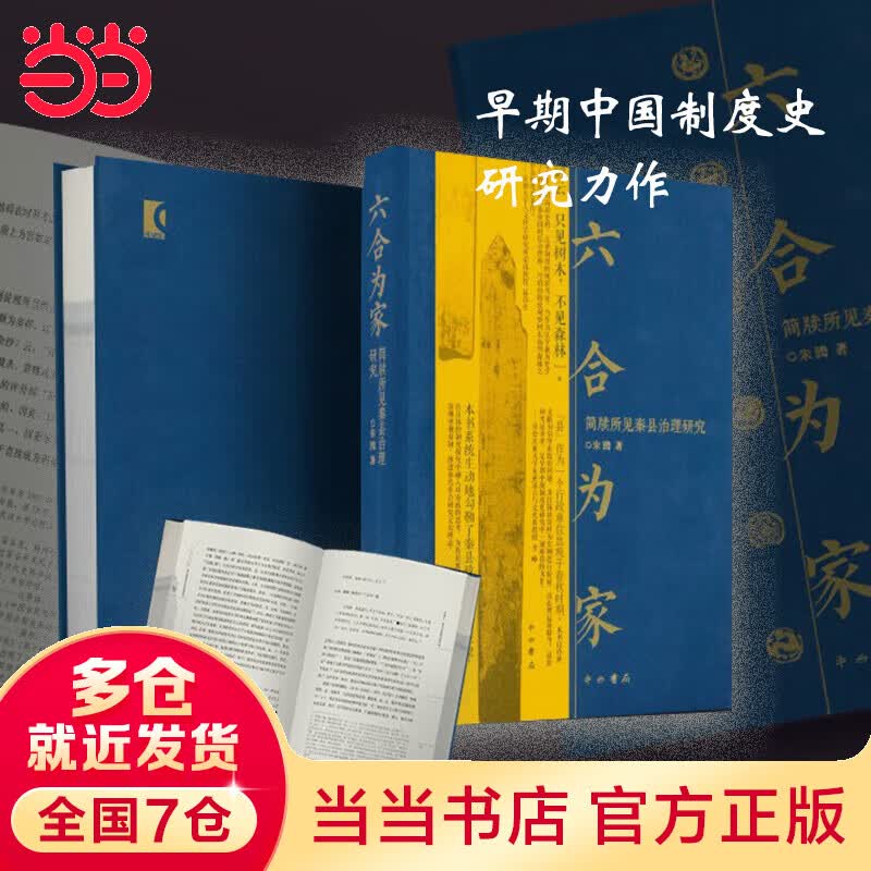 六合为家:简牍所见秦县治理研究