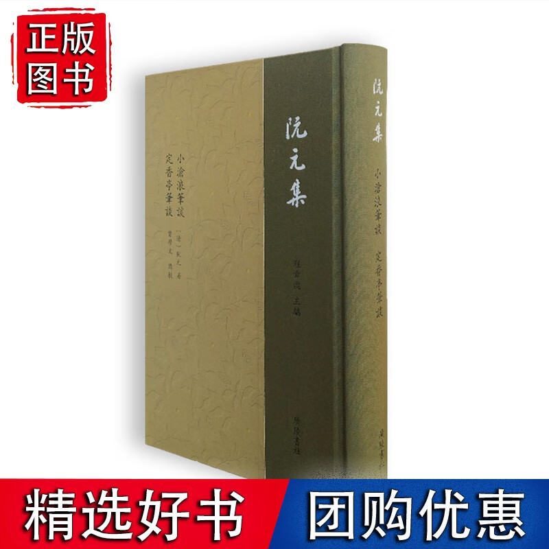 阮元集：小沧浪笔谈 定香亭笔谈（精装单册）