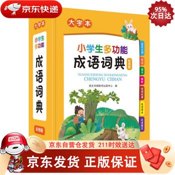 小学生多功能成语词典 9787540367275SN7672