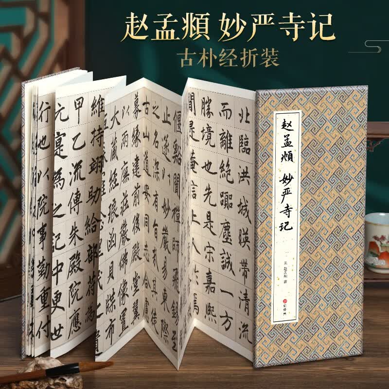 【单选】【经折装】赵孟頫 真草千字文小楷草书毛笔书法临摹折页长卷字帖 简体译文原作原大高清成人学生临摹鉴赏收藏古碑帖书法入门书籍 【经折装】赵孟頫 妙严寺记