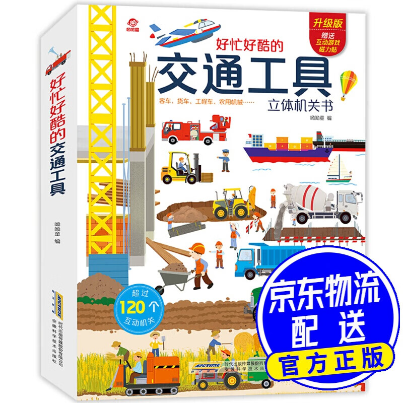 3-6岁幼儿立体翻翻书 好忙好酷的交通工具