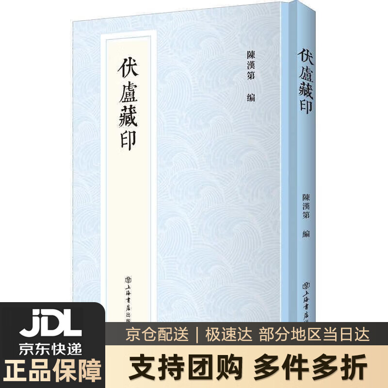 【 送货上门】伏庐藏印