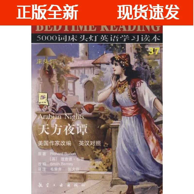 天方夜谭-5000词床头灯英语学习读本 英汉HK 云图遴