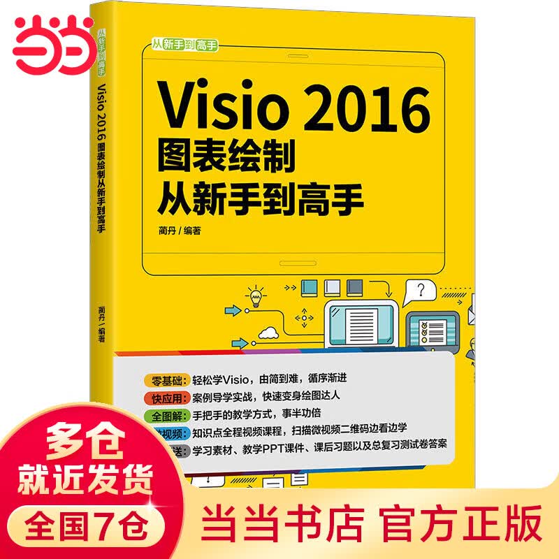 Visio 2016图表绘制从新手到高手（微课版）