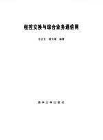 程控交换与综合业务通信网