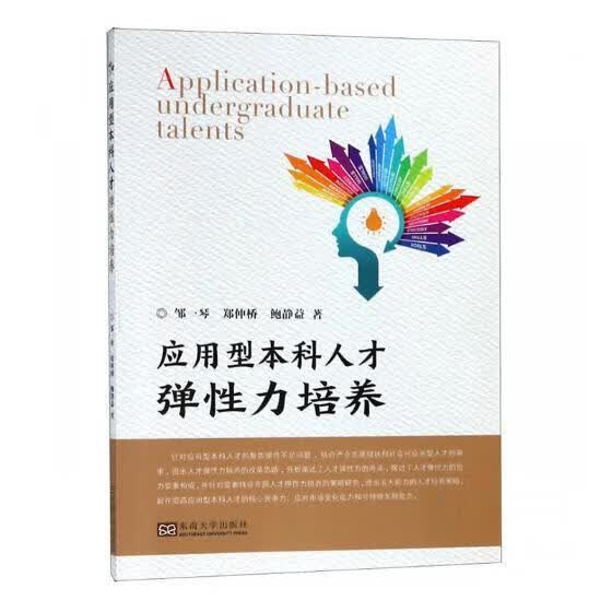 全新现货 应用型本科人才弹性力培养9787564180539 邹一琴东南大学出版社社会科学高等学校人