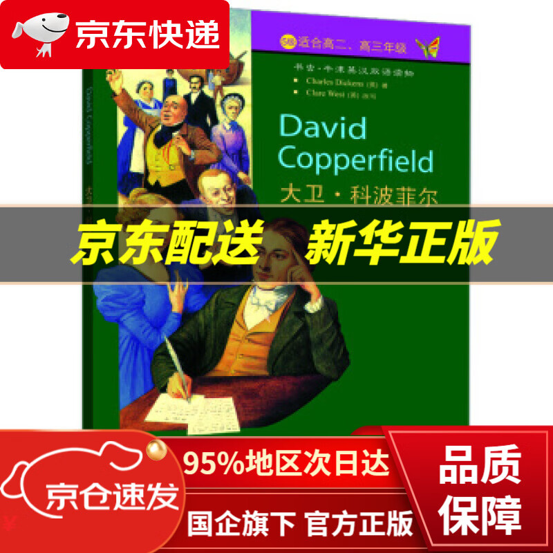 【 】书虫·牛津英汉双语读物:大卫·科波菲尔 韦斯特,查尔斯·狄更斯（Dickens.C.）,洪志娟 著