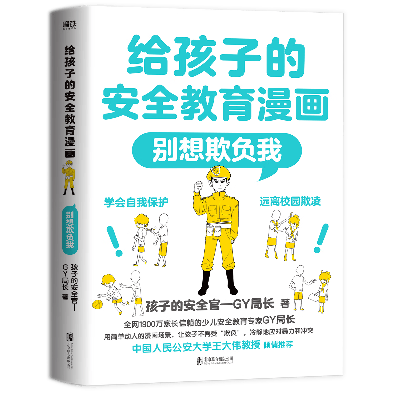 送给孩子的安全教育漫画系列全3册儿童反霸凌启蒙教育绘本对侵犯说不防走失防拐骗别想欺负我中小学必读霸凌 别想欺负我