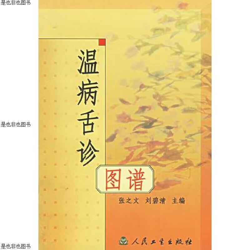 温病舌诊图谱