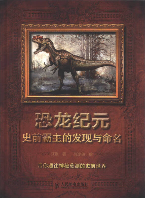 【书】恐龙纪元 前霸主的发现与命名