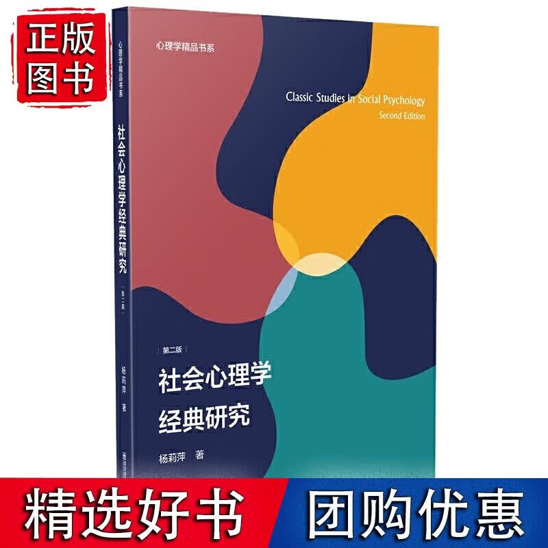 社会心理学经典研究（第二版）