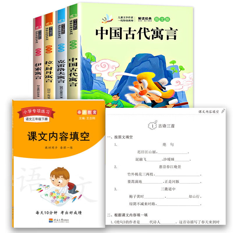 快乐读书吧三年级下册必读经典书目中国古代寓言故事克雷洛夫伊索寓言拉封丹寓言小学生课外书3年级 3年级下册+课文内容填空