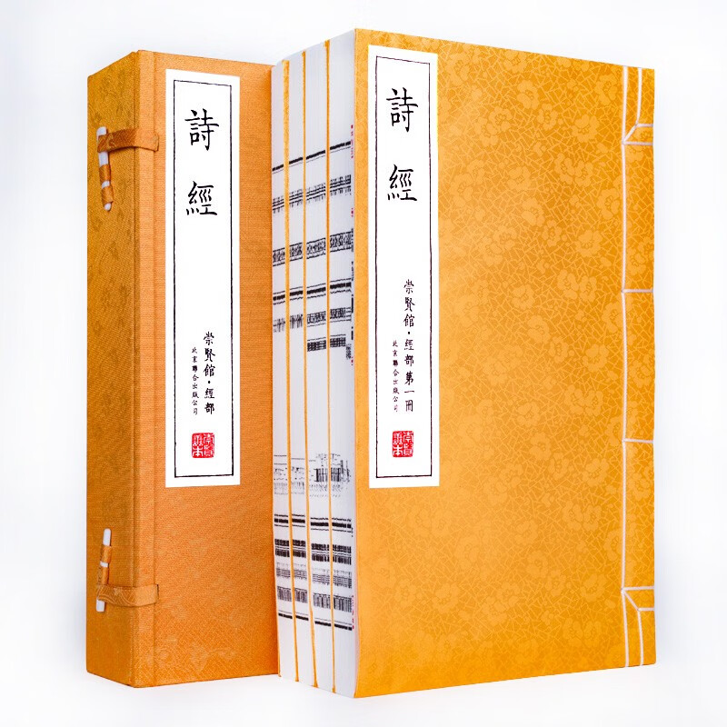 诗经（手工宣纸崇贤馆藏书 一函四册）