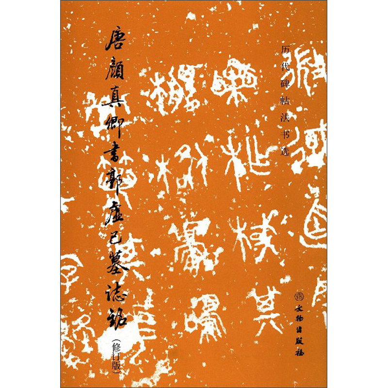 唐颜真卿书郭虚己墓志铭（修订版）/历代碑帖法书选