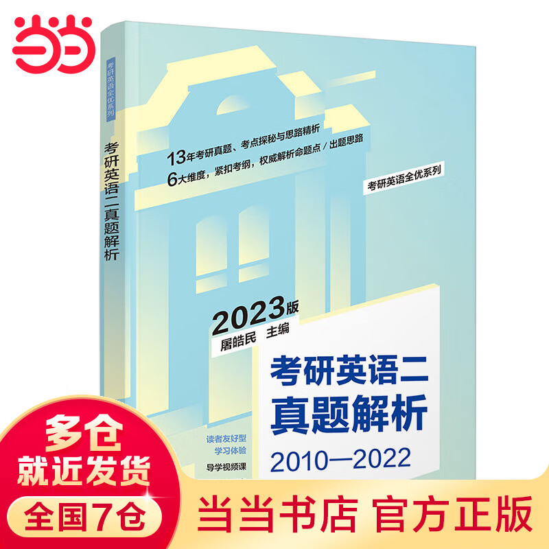 考研英语二真题解析（考研英语全优系列）