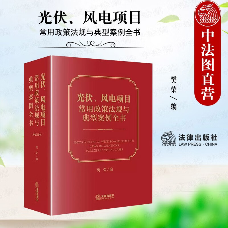 光伏风电项目常用政策法规与典型案例全书 法律出版社 光伏风电项目立项选址招投标前期审查批复手续政策法规 新能源项目运营电价消纳