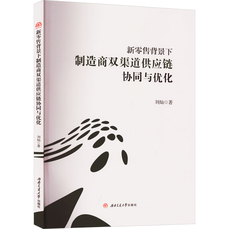 新零售背景下制造商双渠道供应链协同与优化 图书