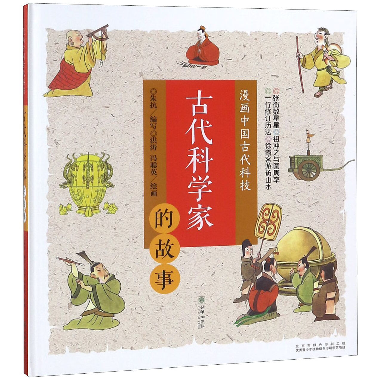 现货 古代科学家的故事(精)/漫画中国古代科技 编者:朱抗|绘画:洪涛//冯聪英 朝华