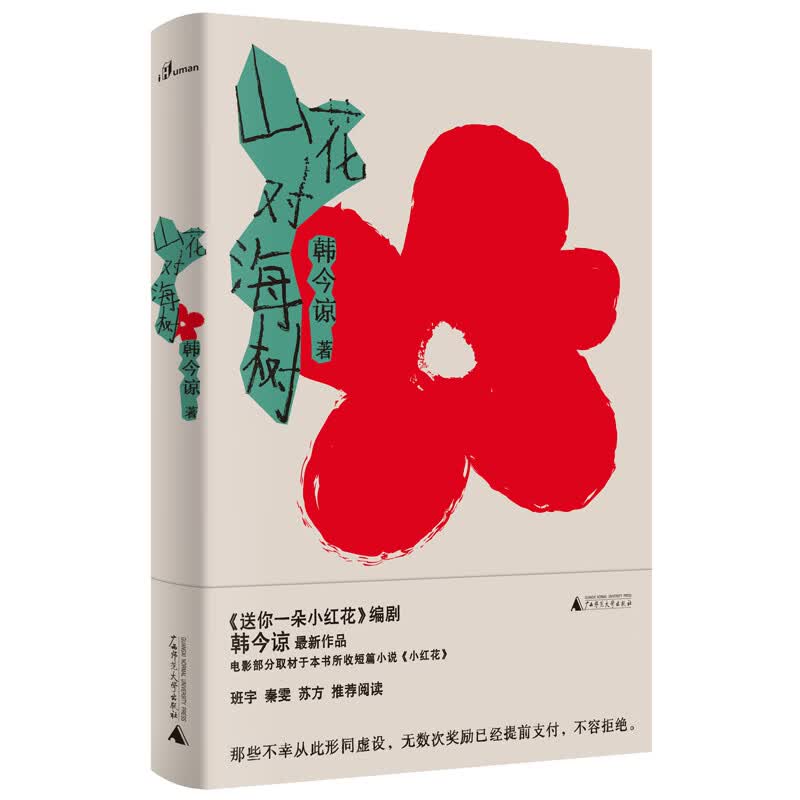 山花对海树（易烊千玺《送你一朵小红花》编剧韩今谅最新作品！电影部分取材于本书所收短篇《小红花》）