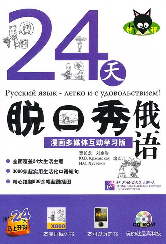 24天脱口秀俄语:漫画多媒体互动学习版