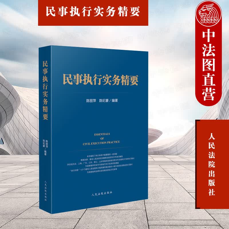 2021新 民事执行实务精要 陈丽萍陈纪豪 人民法院 执行问答 高院执行指导 裁判文书执行要点 实务参考书 执行立案审查 执行制裁 执行监督