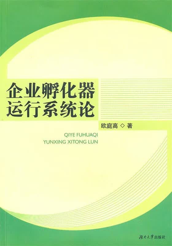 企业孵化器运行系统论 欧庭高著【书】