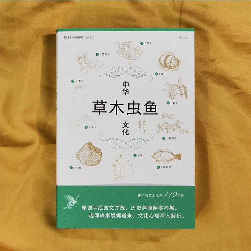 后浪 中华草木虫鱼文化
