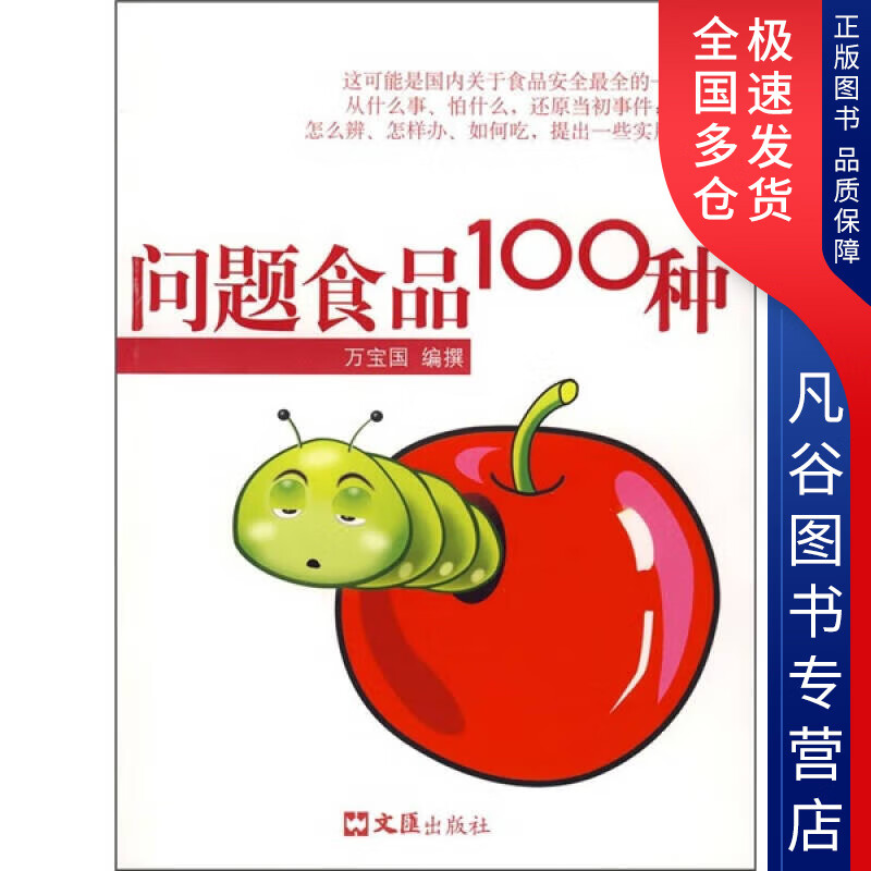 【书】问题食品100种