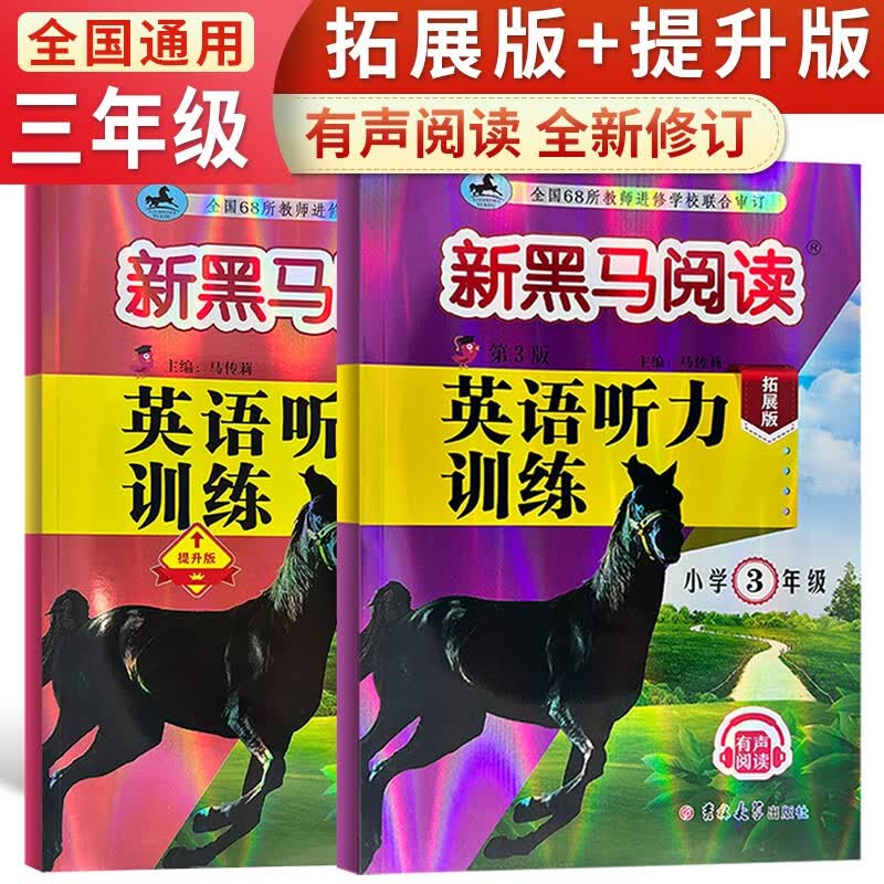 套装2册 2024版新黑马阅读 英语三年级听力训练拓展版+提升版 三年级英语听力训练