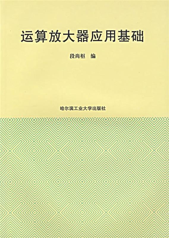 运算放大器应用基础 段尚枢编
