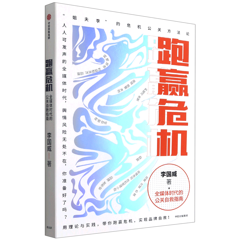 跑赢危机(全媒体时代的公关自救指南)