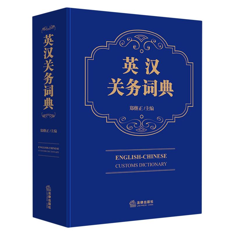 英汉关务词典(精)
