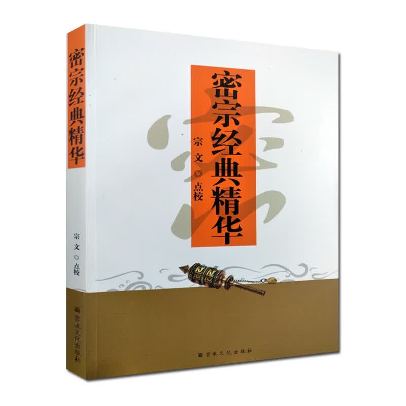 包邮 密宗经典精华 包括：大日经 苏悉地经 金刚顶经  宗文/点校 宗教文化