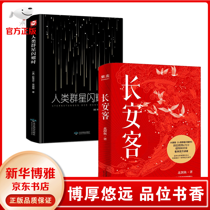 长安客 北溟鱼 著 （大唐版人类群星闪耀时）李白杜甫王维白居易元稹、柳宗元、刘禹锡、李商隐 八位诗人命运特写 全两册