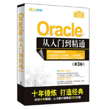现货:Oracle从入门到精通（第3版）（软件开发视频大讲堂） 9787302544982 清华