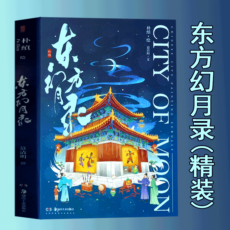 【官方旗舰店】东方幻月录(精装) 朴缜 慕清明编绘 艺术画集 国潮古风插画 唯美 中国城市系列 绘卷浪漫城市文化 建筑历史 漫画 插画 湖南美术出版社