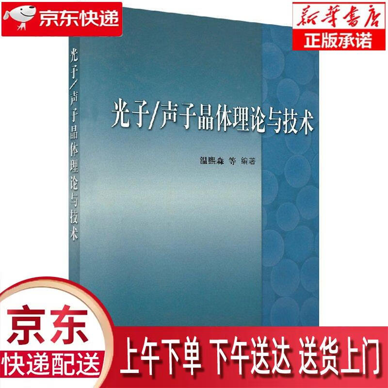 【全新送货上门】光子声子晶体理论与技术 温熙森 著 科学出版社