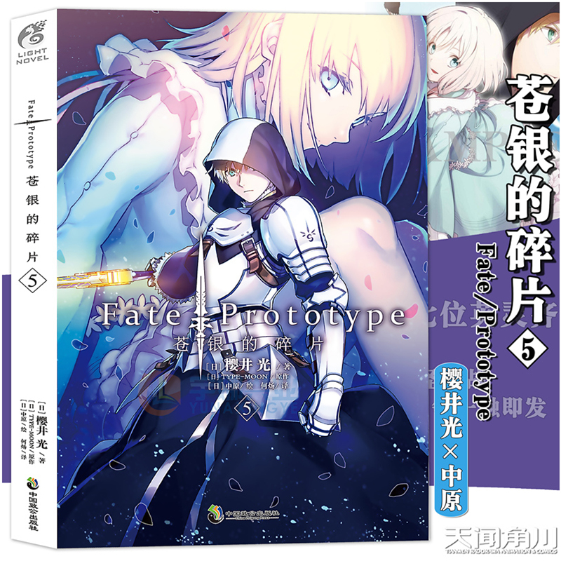现货【赠明信片+书签】 Fate\/Prototype苍银的碎片5 第5册 樱井光 全彩插图青春漫画圣杯战争FATE系列小说动漫轻小说 天闻角川